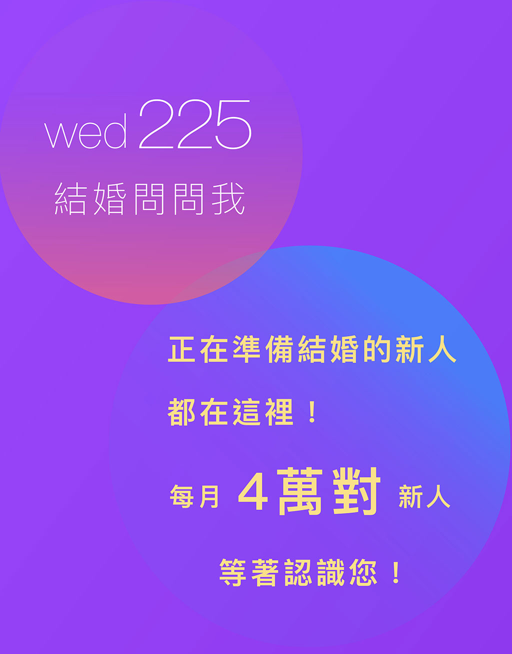 wed225婚禮平台 - WED225結婚問問我