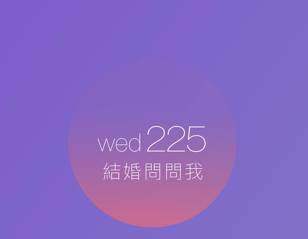 wed225婚禮平台 - WED225結婚問問我