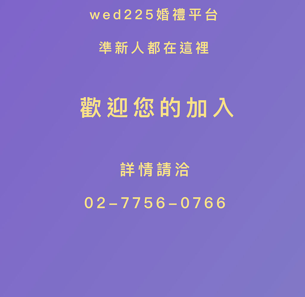 wed225婚禮平台 - WED225結婚問問我